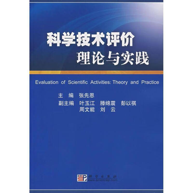 科学技术评价的理论与实践