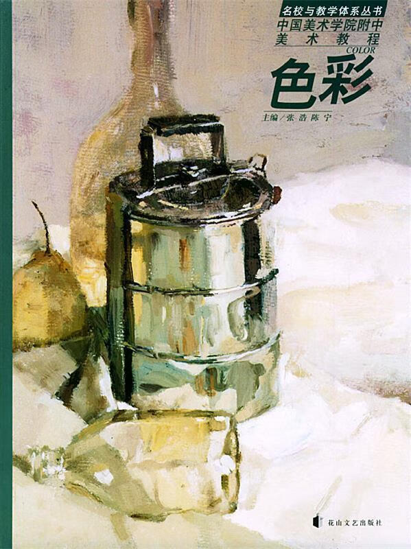 中国美术学院附中美术教程 色彩