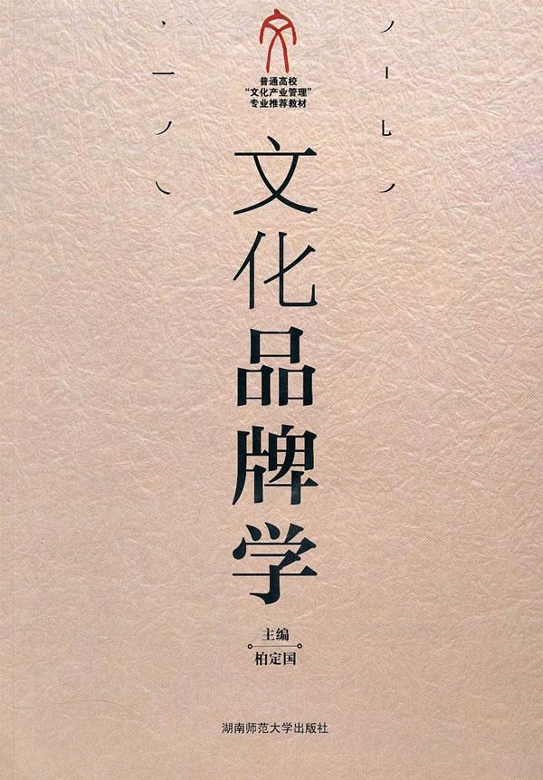 文化品牌学【，放心购买】