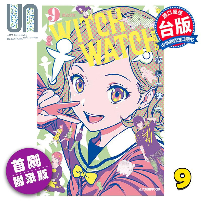 漫画 WITCH WATCH魔女守护者 9 首刷附录版 篠原健太 台版漫画书 东立出版