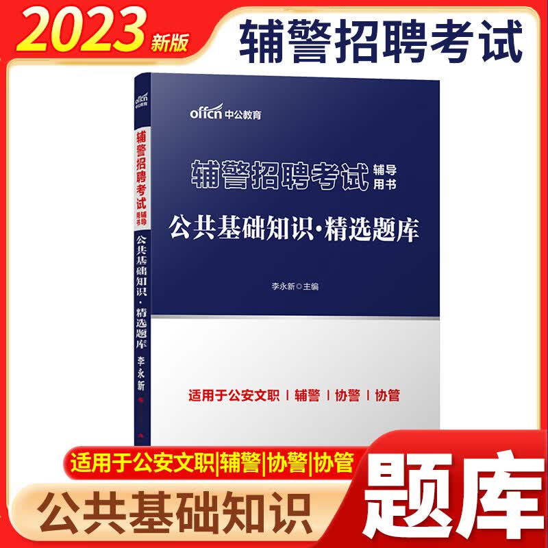 2023安徽辅警考试资料公安辅警综合知识辅警考试真题合肥市公安局招聘警务辅助人员协警消防考试法律法规常识写作公安基础知识教材 辅警考试【题库】1本