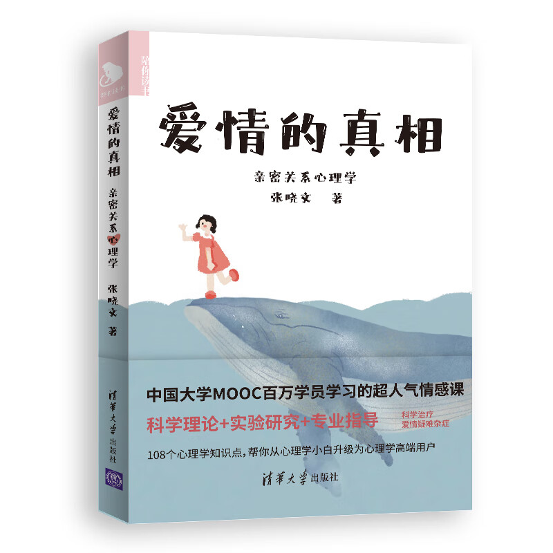 爱情的真相——亲密关系心理学