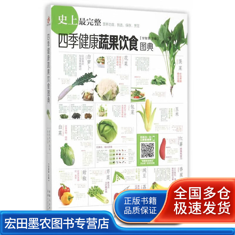 四季健康蔬果饮食图典【好书】