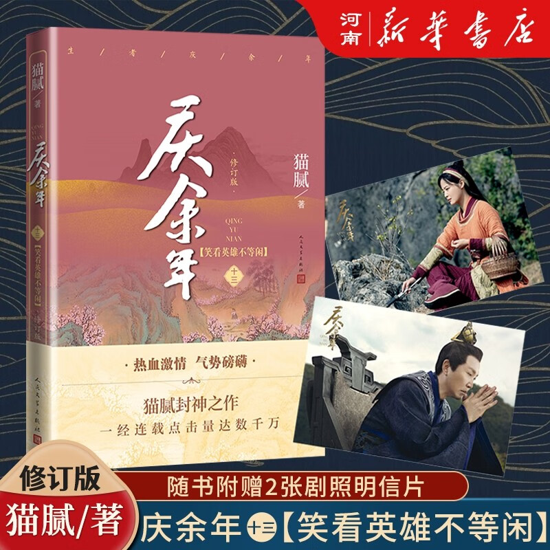 庆余年小说全套1-13册可选 猫腻著 新书风起蘋末 改编同名电视剧原著古代言情玄幻武侠小说人民文学出版社 庆余年13：笑看英雄不等闲【定价39】
