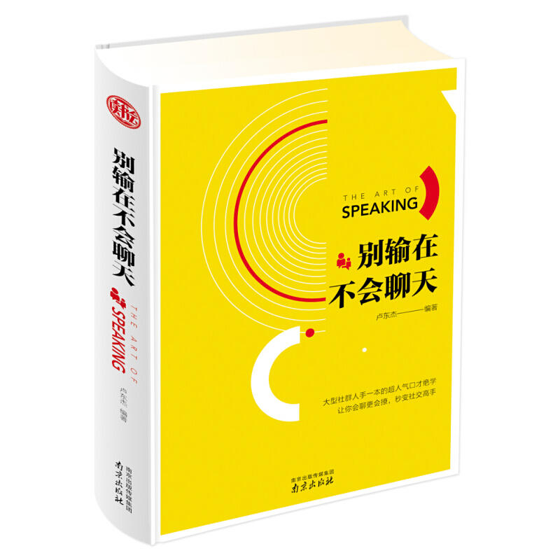 别输在不会聊天 精装励志成功学书籍