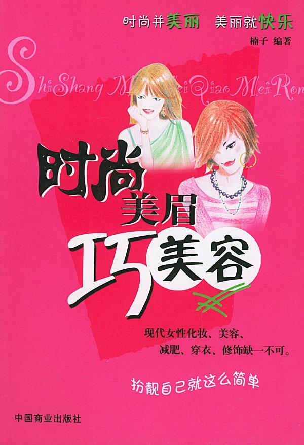 时尚美眉巧美容【，放心购买】