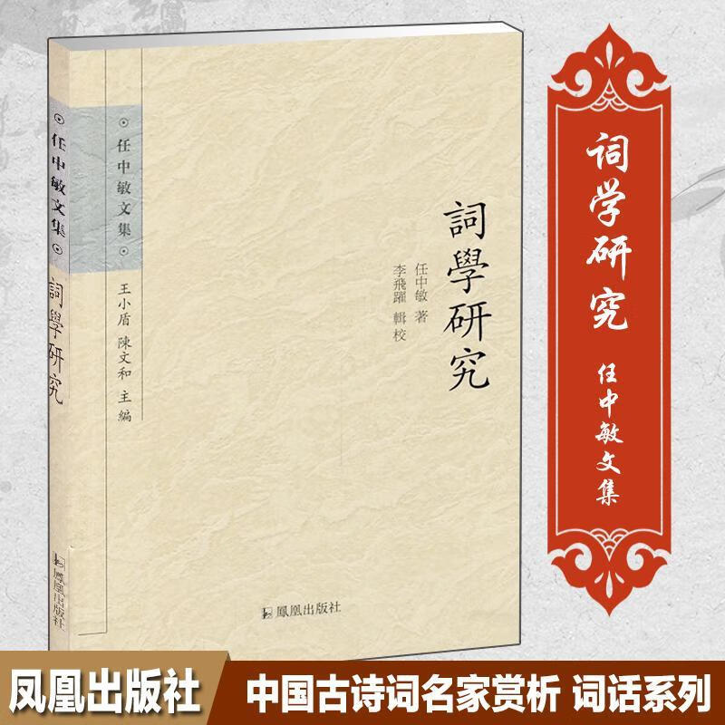 词学研究任中敏凤凰出版社