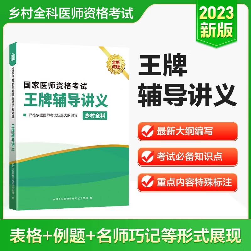 国家乡村全科执业助理医师资格考试辅导讲义笔记考点指导用书