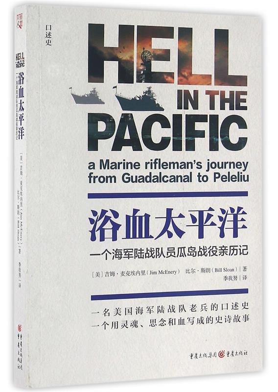 浴血太平洋 : 一个海军陆战队员瓜岛战役亲历记 (美) 斯朗, 麦克埃内里