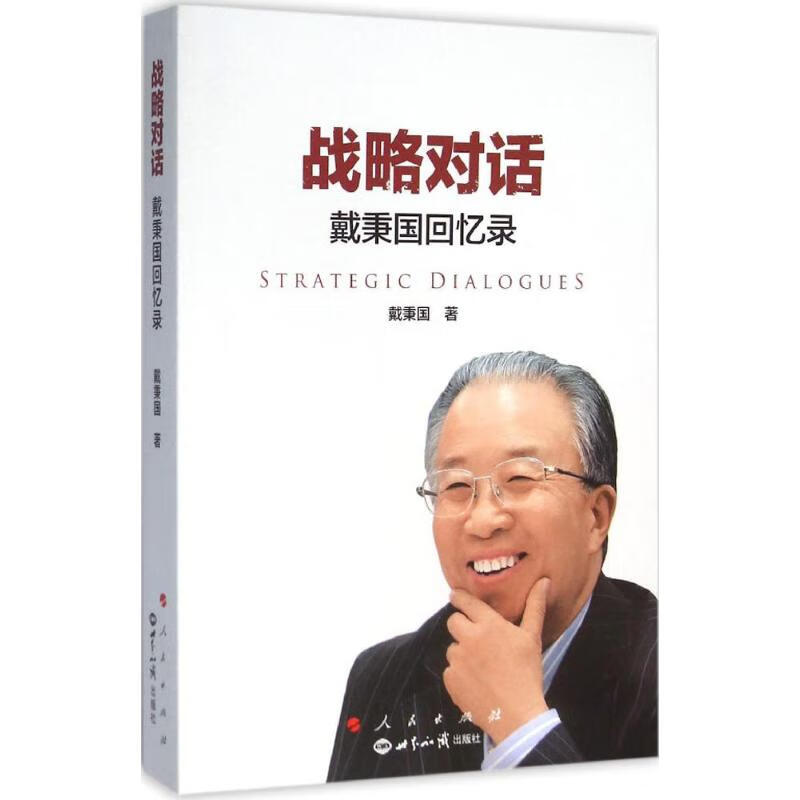 战略对话-戴秉国回忆录