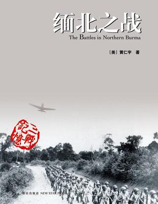 【书】缅北之战9787802252479
