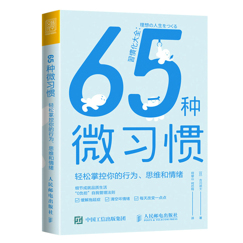 现货:65种微习惯——轻松掌控你的行为、思维和情绪9787115576026