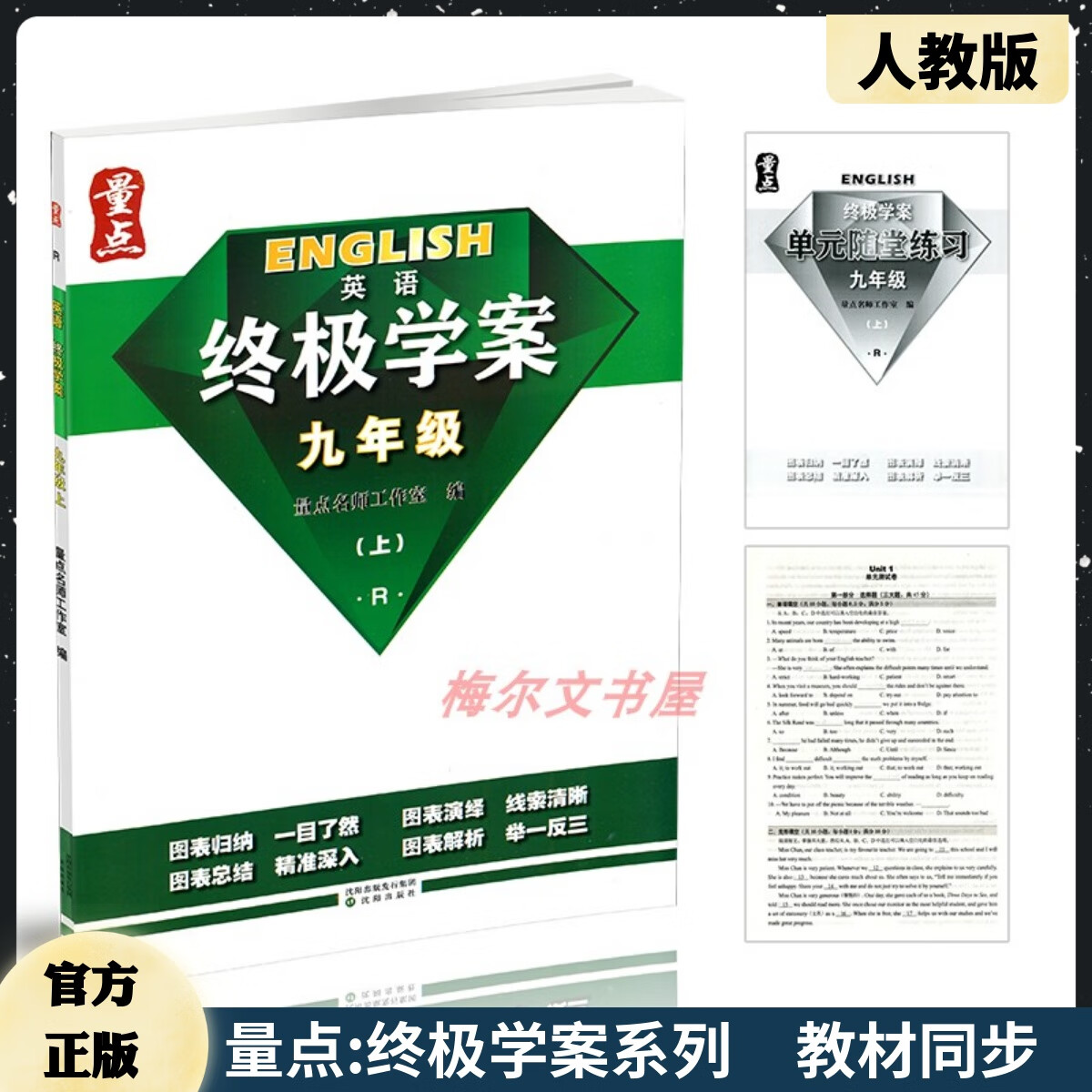量点终极学案英语九年级上册9A人教终极学案九上沈阳出版社人教版 英语 九年级上