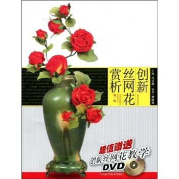 创新丝网花赏析