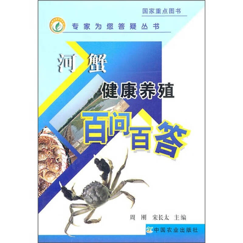 河蟹健康养殖百问百答【好书】