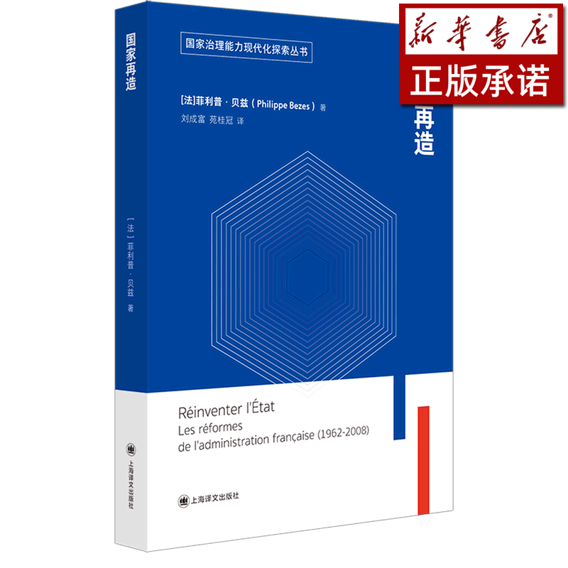 国家再造/国家治理能力现代化探索丛书