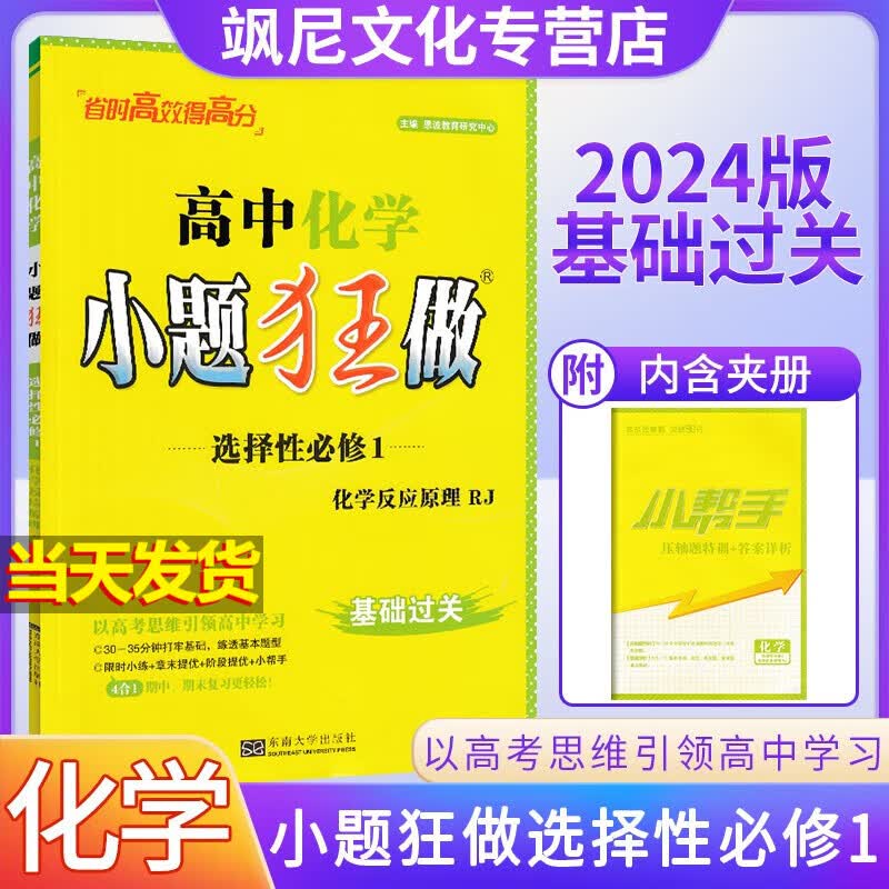 【新教材版】2024版高中小题狂做高二 【 选修一】化学 人教版 选择性必修一