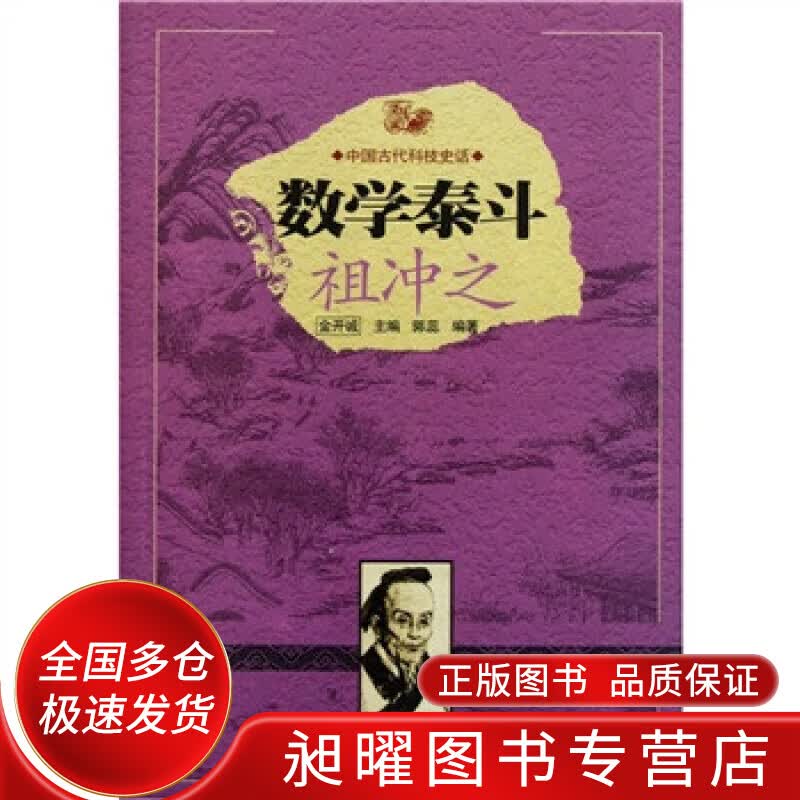 中国古代科技史话 数学泰斗祖冲之【精选】