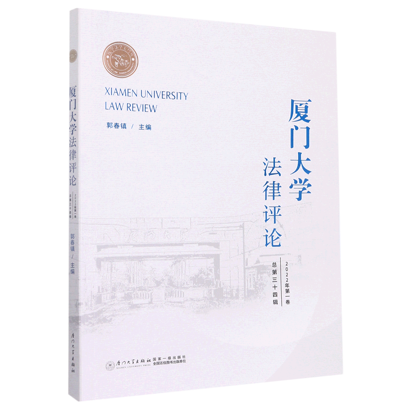 厦门大学法律评论(2022年第1卷总第34辑)