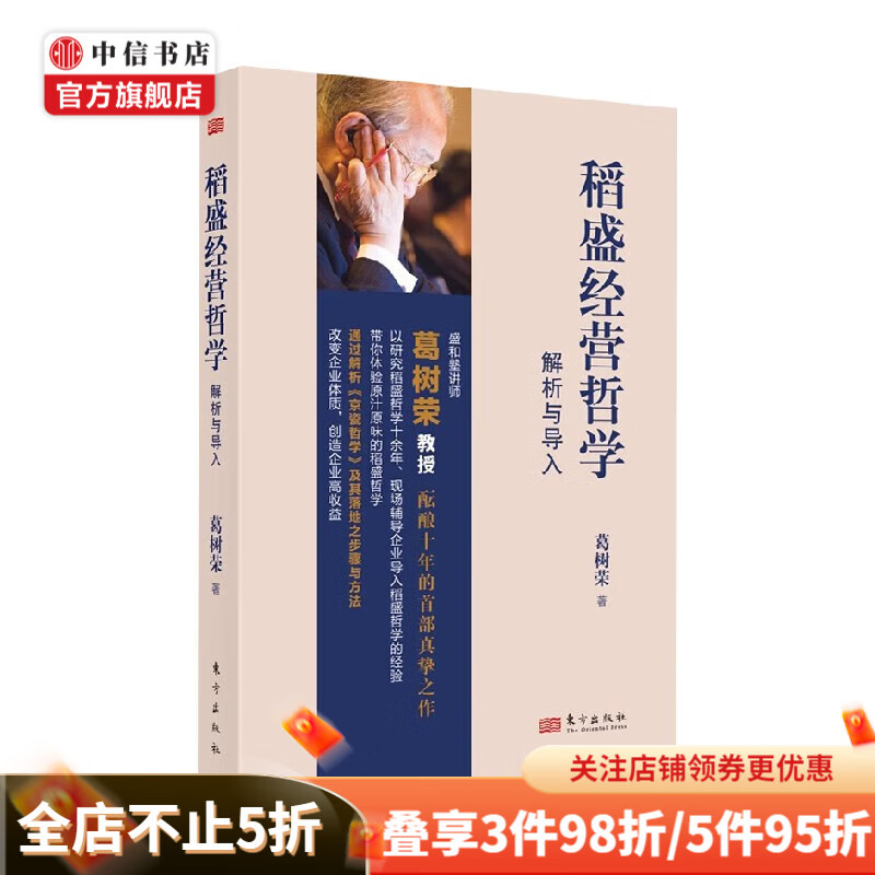 稻盛经营哲学解析与导入 葛树荣 著 管理
