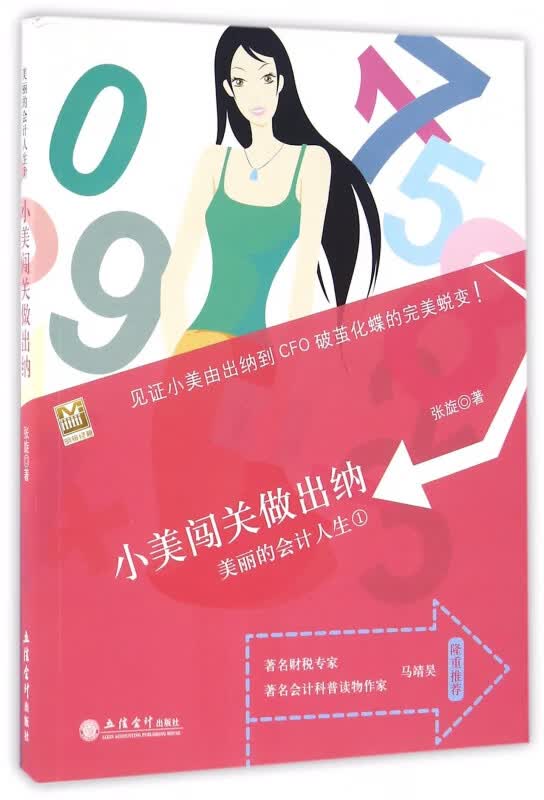 小美闯关做出纳(美丽的会计人生)