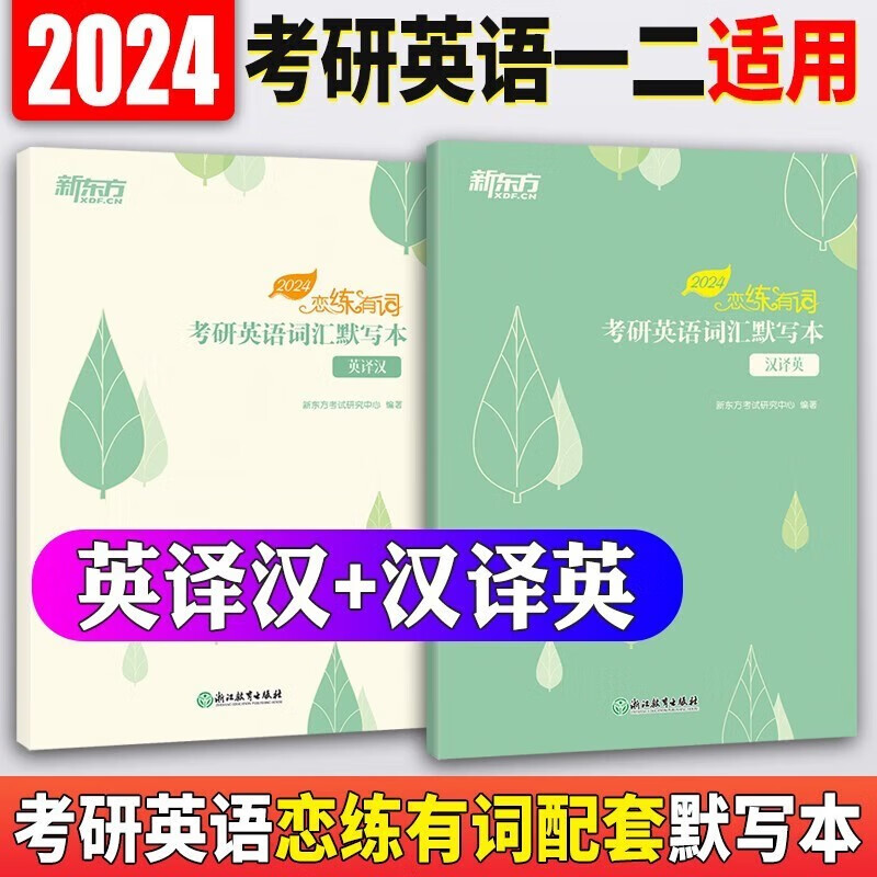 新东方恋练有词2024考研英语真题词汇6500词汇2025恋恋有词大纲词汇书 英语一英语二历年真题单词书 201单词204词汇 写作翻译阅读便携乱序版 俞敏洪新东方绿宝书 2024恋练有词考研英语词汇