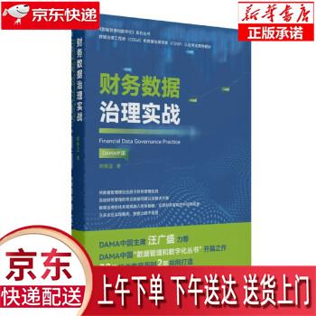 【全新送货上门】财务数据治理实战 DAMA中国,郑保卫 清华大学出版社