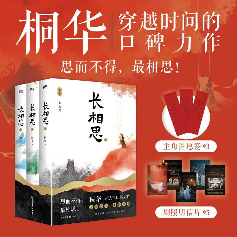长相思 全3册 2023版 同名影视剧即将播出 桐华穿越时间的口碑力作，全新版本，重磅上市 随书附赠5款剧照明信片+3款主角许愿签 图书