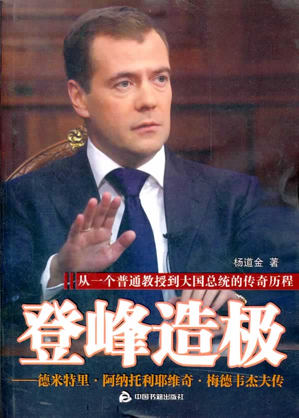 登峰造极:梅德韦杰夫传 杨道金著