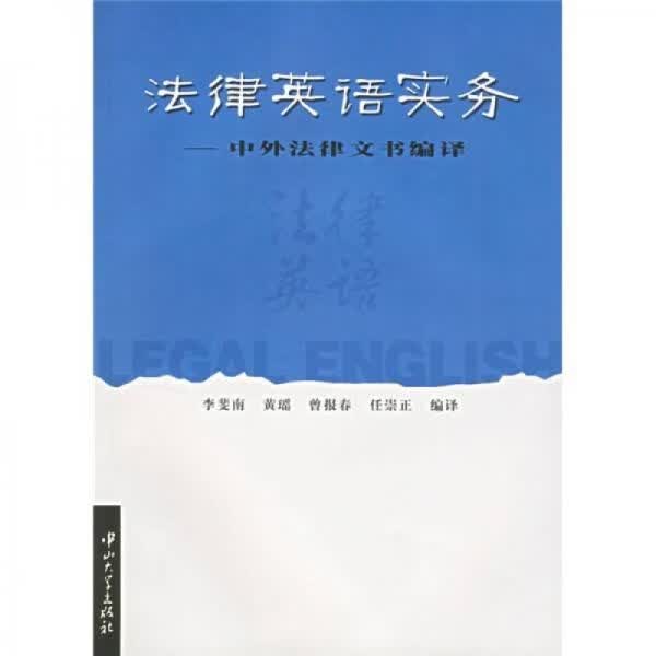法律英语实务：中外法律文书编译9787306026217