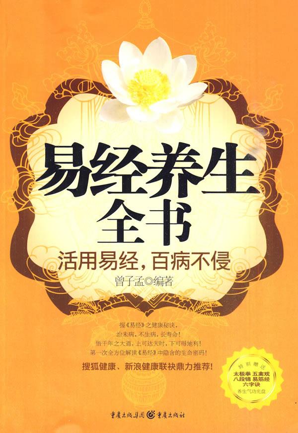 易经养生全书 曾子孟编著