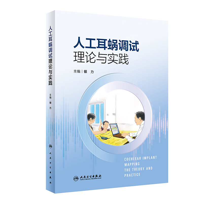 人工耳蜗调试理论与实践 银力 人工耳蜗调试相关理论规范操作评估技术 外诸多品牌人工耳蜗参