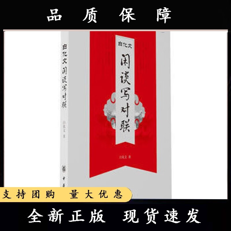 白化文闲谈写对联