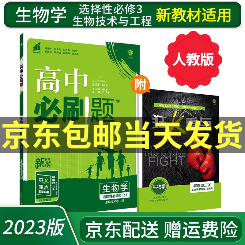【高二选修】2023高中必刷题选修二选修三选择性必修二三人教版A狂K重点新高考新教材课本同步练习册： 生物选择性必修三3/选修三 生物技术与工程 RJ