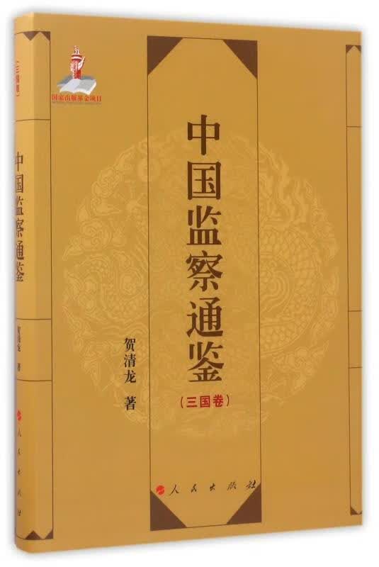 中国监察通鉴 贺清龙 著