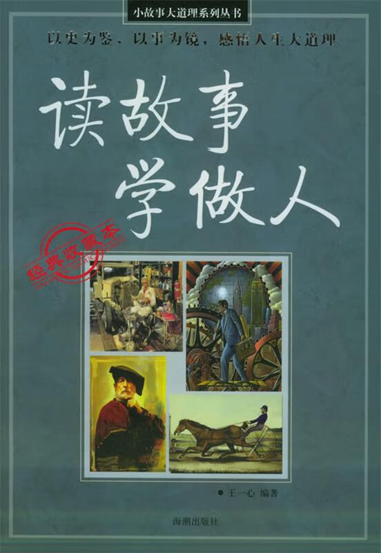 读故事·学做人【好书，下单速发】