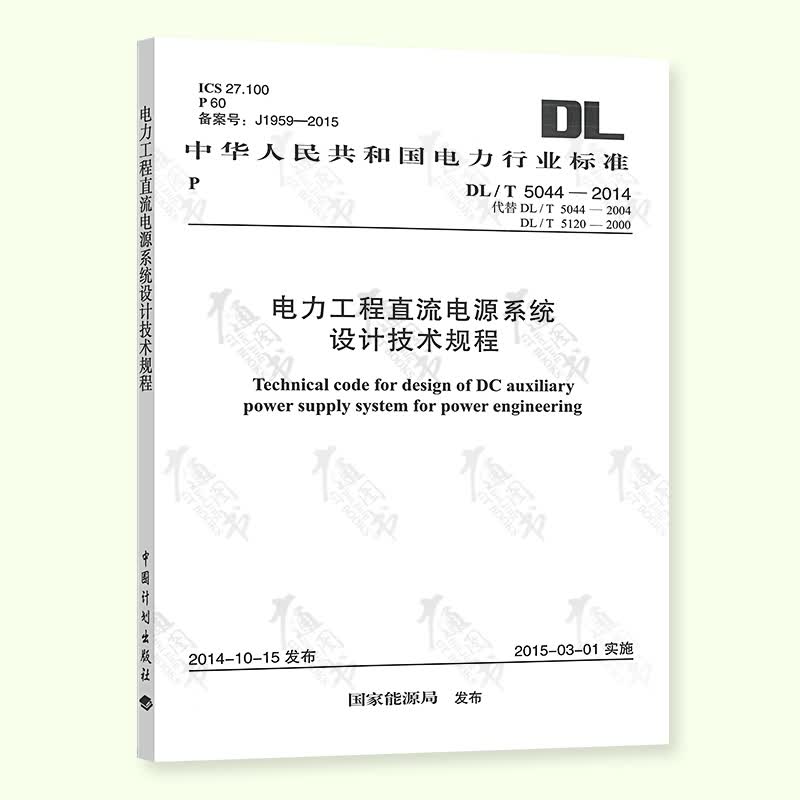 全新 DL/T 5044-2014 电力工程直流电源系统设计技术规程