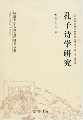 孔子诗学研究 蔡先金 齐鲁书社