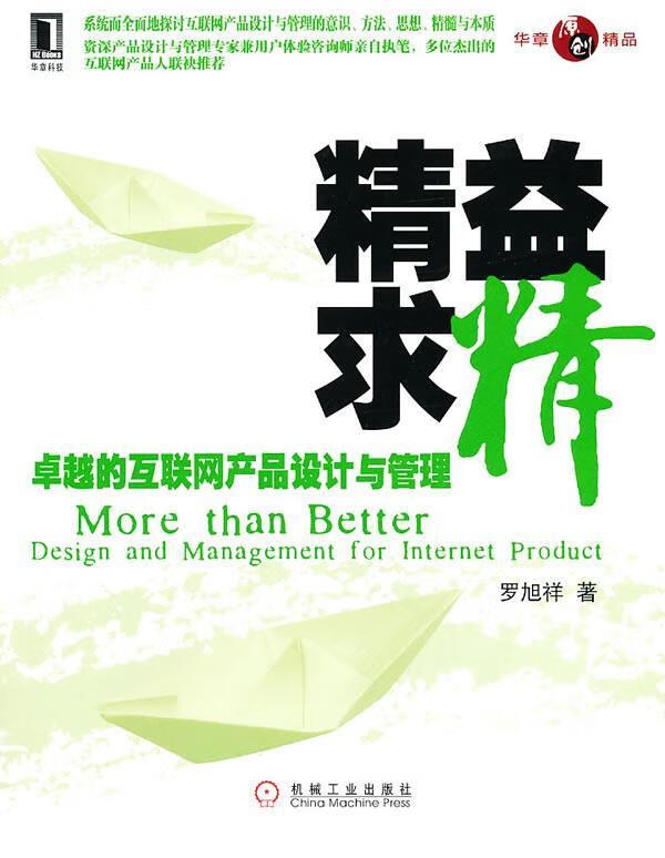 精益求精--的互联网产品设计与管理 罗旭祥