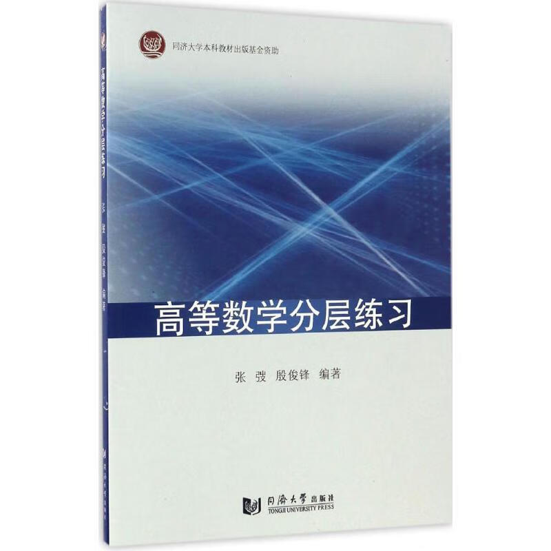 高等数学分层练习 张弢,殷俊锋编