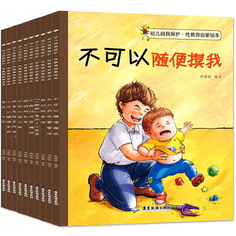 儿童性教育绘本幼儿书籍读物请不要随便摸我不可以3-8岁到6岁孩子阅读的书珍爱生命读本男孩女孩性别启蒙儿童 【幼儿自我保护性教育启蒙绘本】全10册
