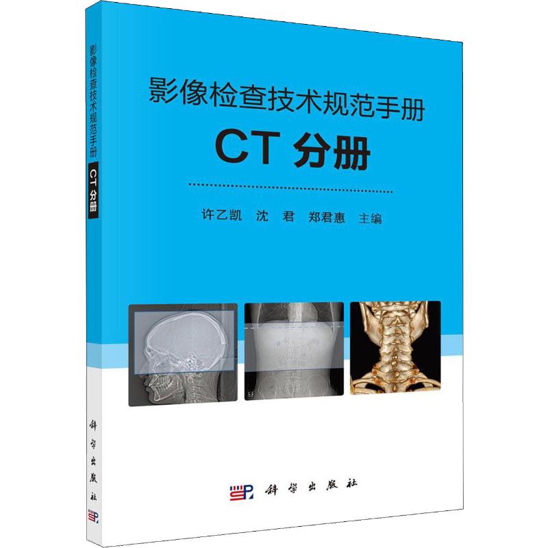影像检查技术规范手册 CT分册