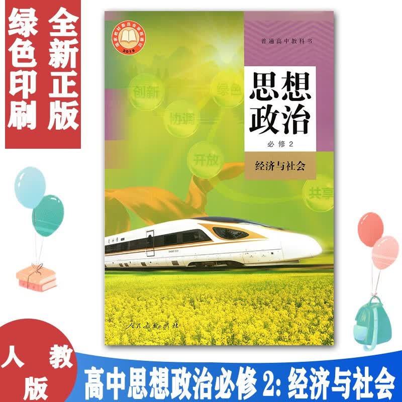 【可选版本】新版2023人教版高中思想政治全套7本高中政治必修1234选择性必修123高一二三政治必修一二三四1234选123册全套 思想政治 必修2 经济与社会 高中通用