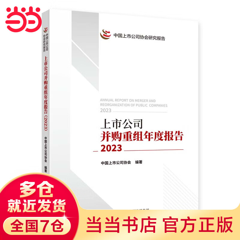 上市公司并购重组年度报告（2023）
