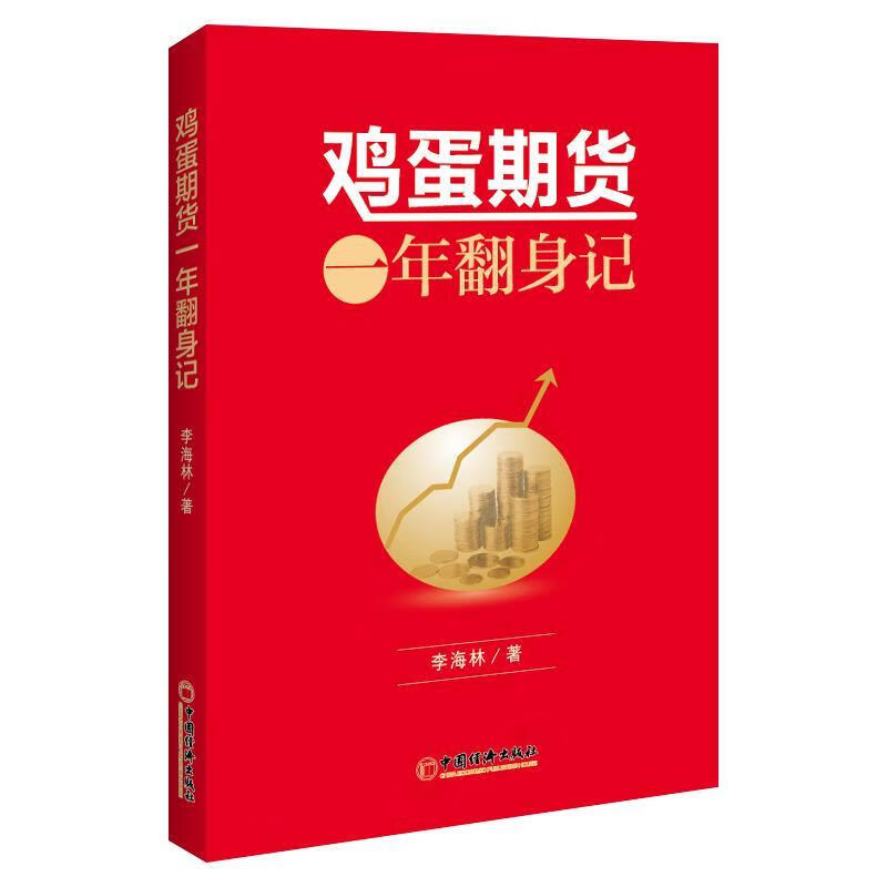 鸡蛋期货一年翻身记 李海林 中国经济出版社
