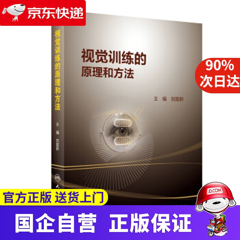 视觉训练的原理和方法 刘陇黔 著 人民卫生出版社 97877287425