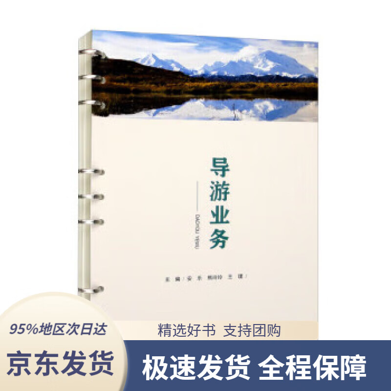 【 京东配送 支持团购】导游业务