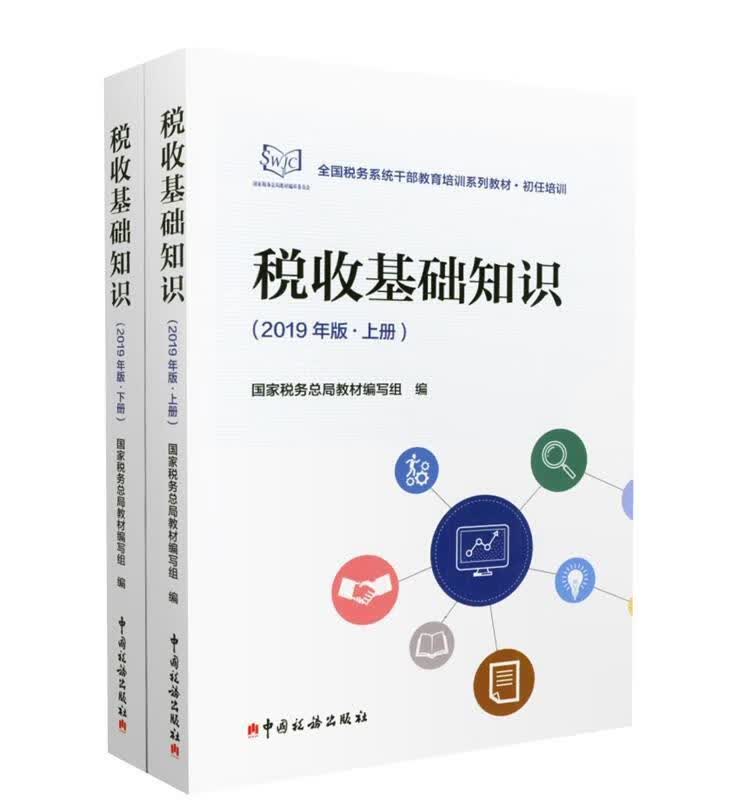 税收基础知识 中国税务出版社