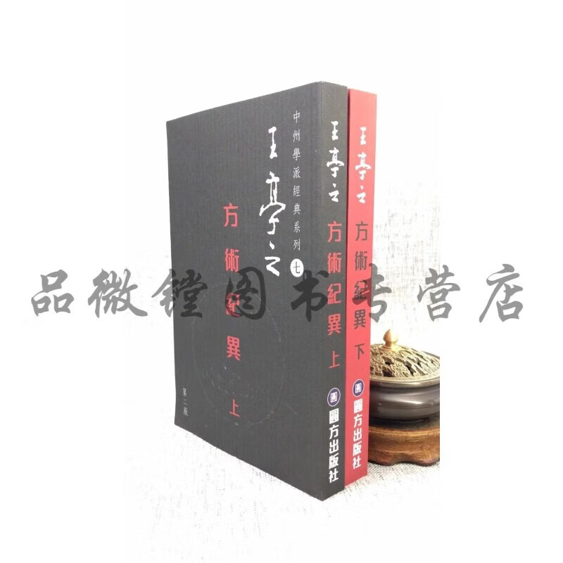 方术纪异（上下册）第二版 王亭之