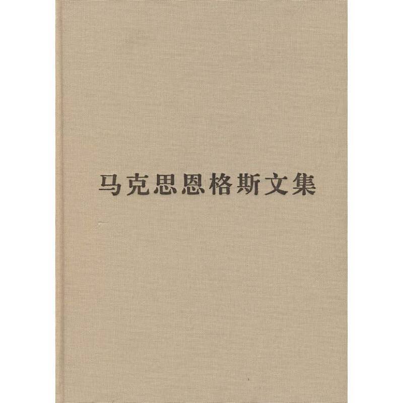 马克思恩格斯文集【好书，下单速发】